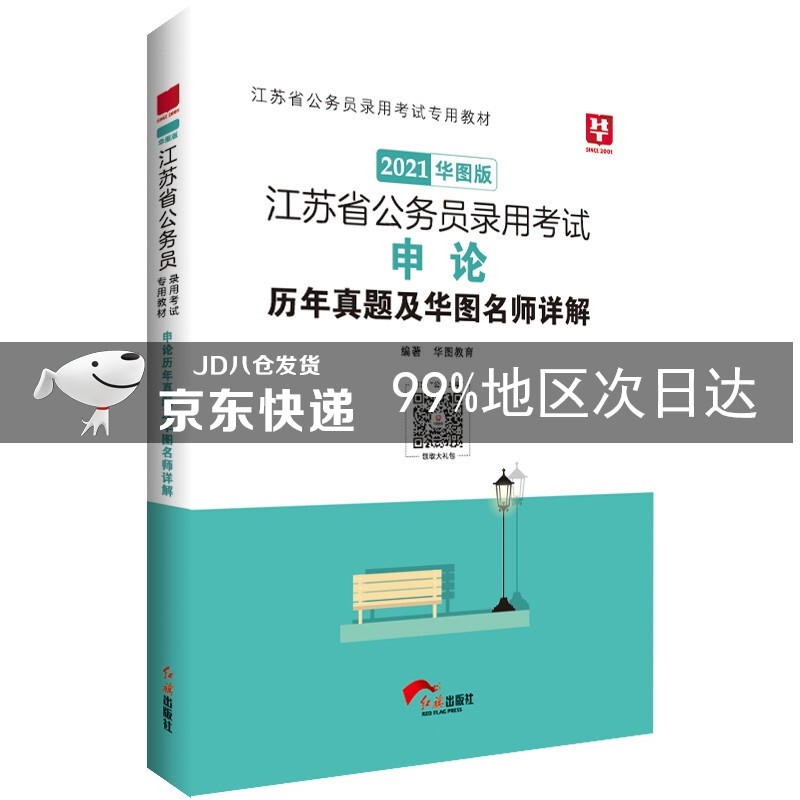 华图教育2021江苏省公务员录用考试专用教材：申论历年真题及华图名师详解