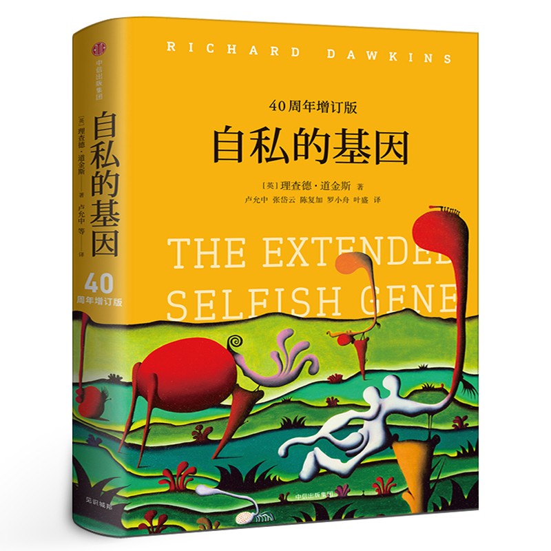 自私的基因 原版 四十周年增订版 理查德道金斯经典作品 吴国盛梁文道 自私的模因 中信出版社