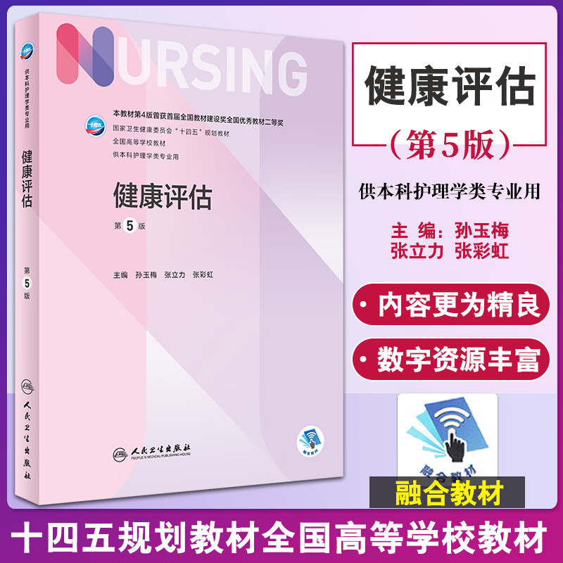 第七7版 全套本科李乐之路潜 十四五规划版本科护理基础社区护理6六版升级 健康评估（第5版）