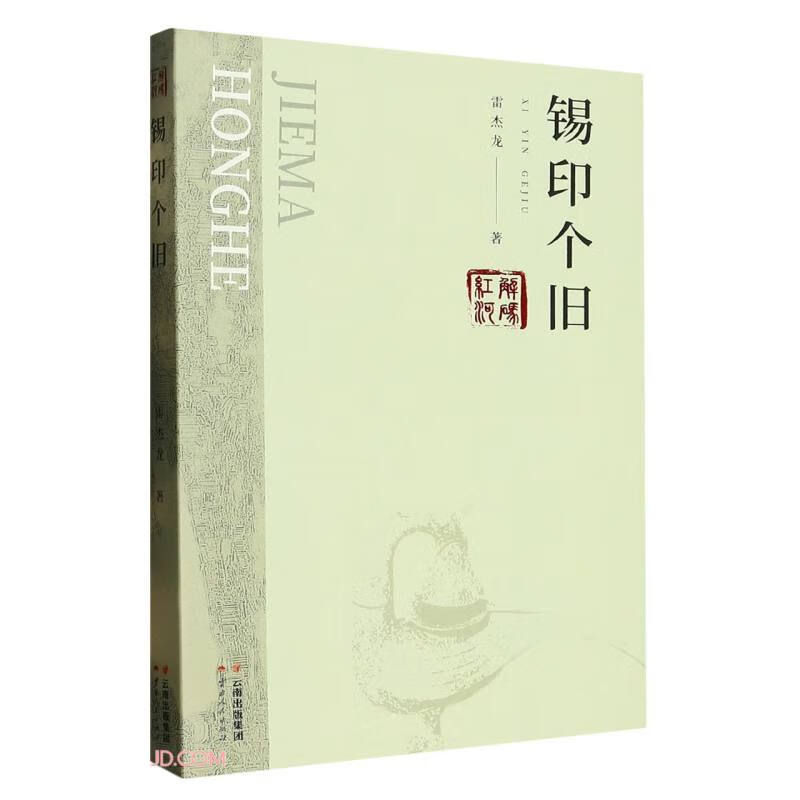 锡印个旧/解码红河