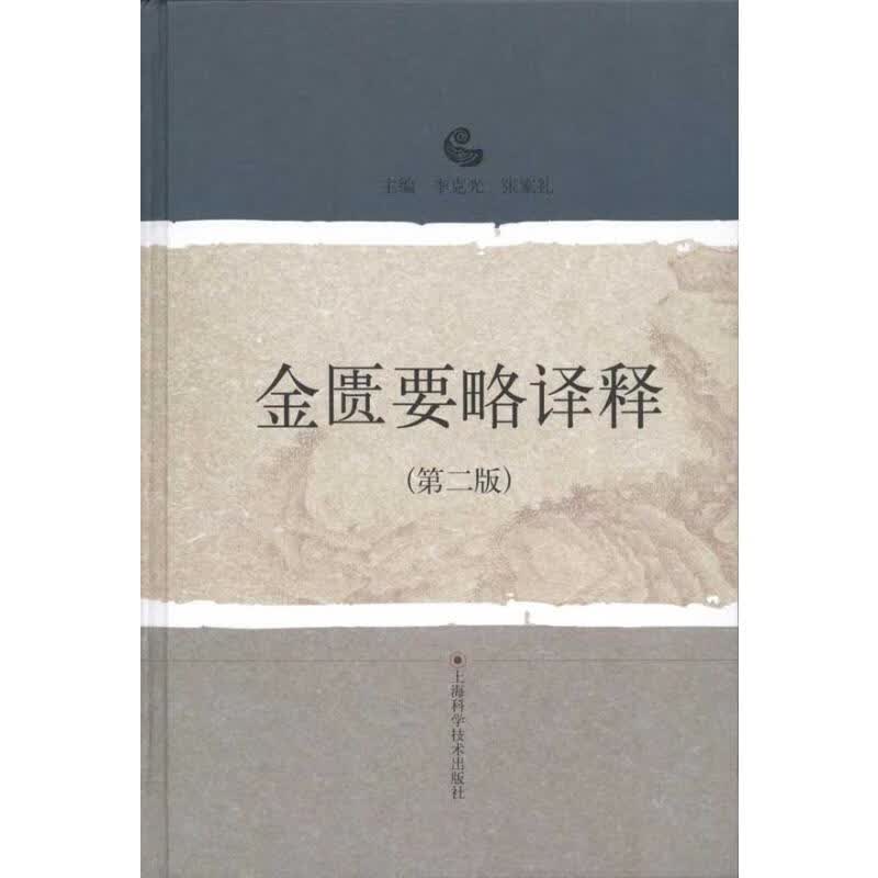 金匮要略译释（第二版）