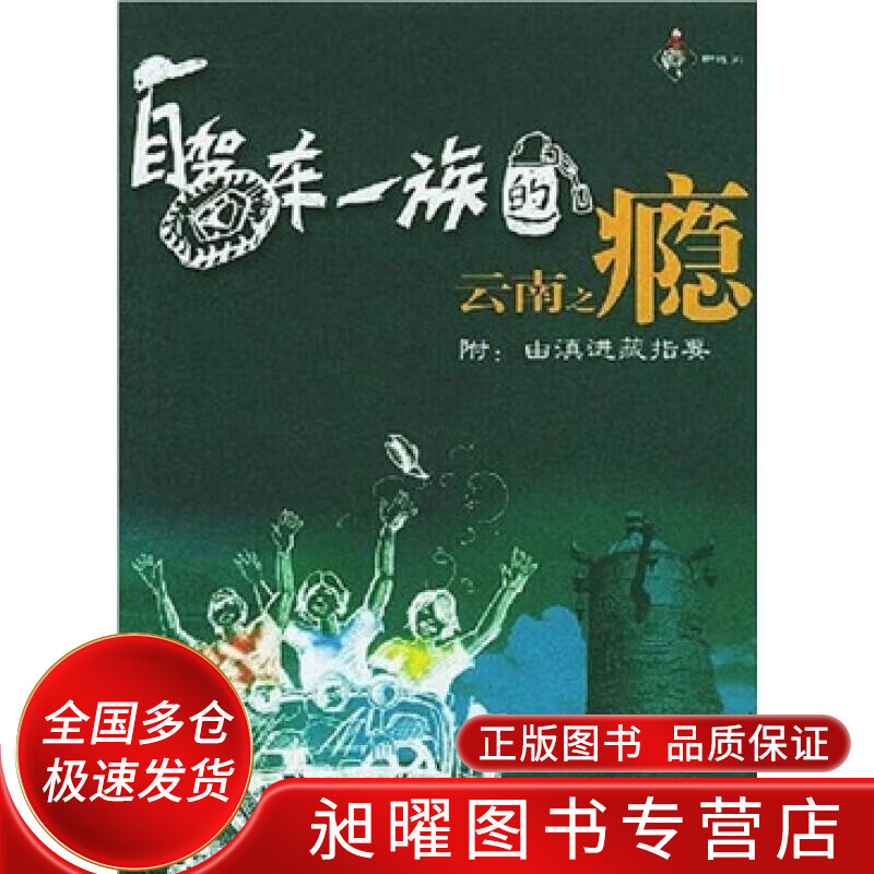 自驾车一族的云南之瘾【现货】