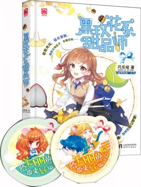 黑玫花系甜品师9787201129181天津人民出版社