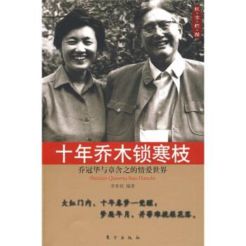 十年乔木锁寒枝 李香枝 著【书】