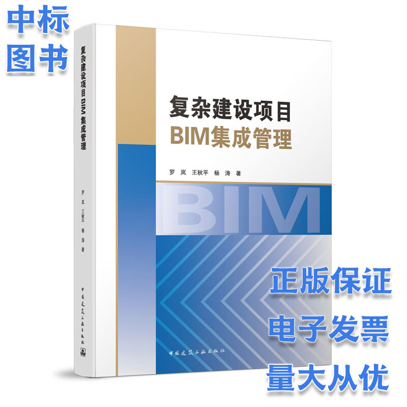 复杂建设项目BIM集成管理