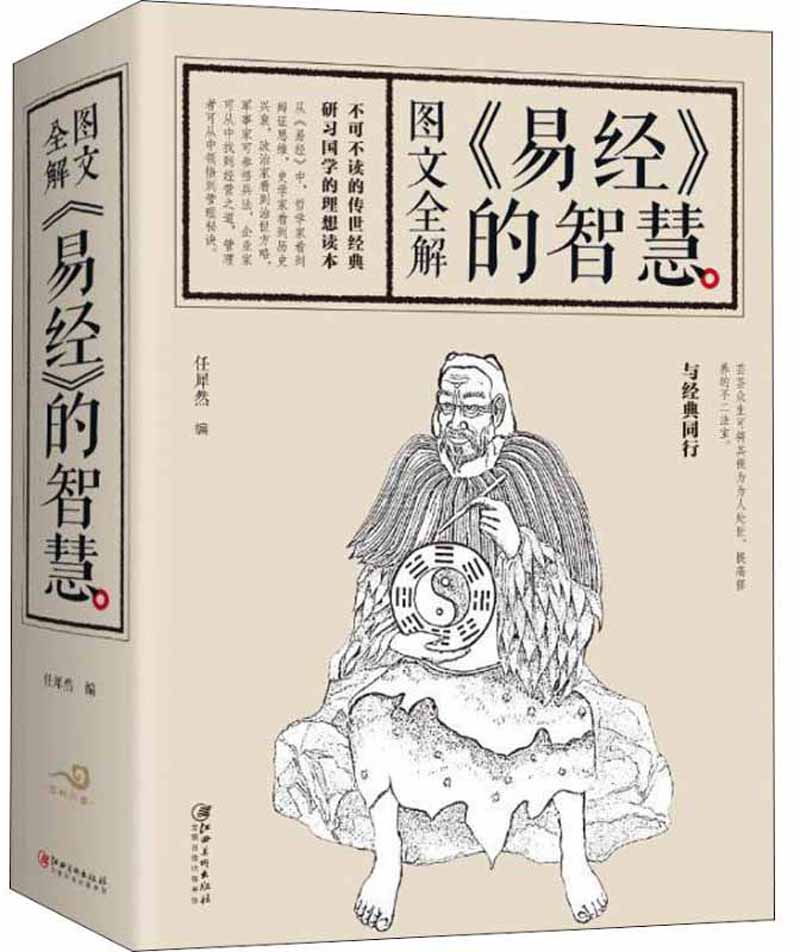 图文全解《易经》的智慧