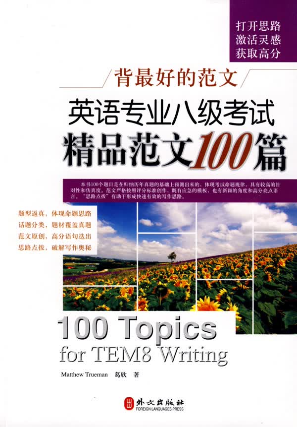 背好的范文英语专业八级考试精品范文100篇 （加）杜鲁门 Matthew葛欣