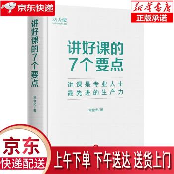 【全新送货上门】讲好课的7个要点 常金光 法律出版社