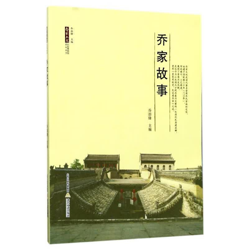 乔家故事 乔添锋 编 北岳文艺出版社