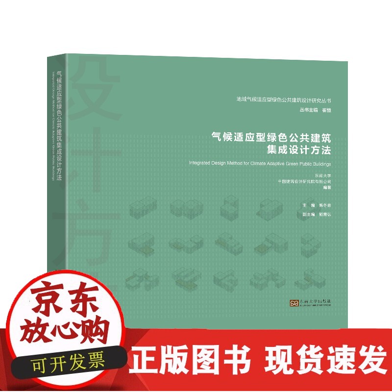 气候适应型绿色公共建筑集成设计方法崔愷韩冬青主编东南大学出版社建筑科学