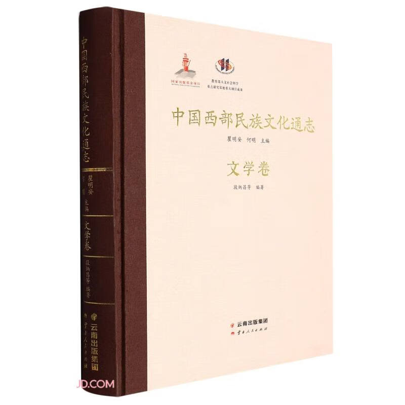 中国西部民族文化通志(文学卷)(精)