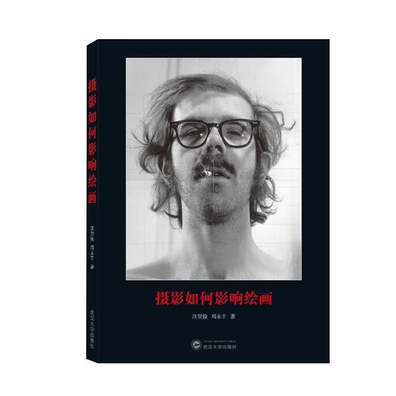 摄影如何影响绘画 汪贤俊、周永丰 著 武汉大学出版社 9787307222892