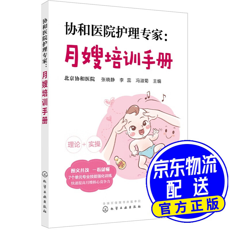 协和医院护理专家：月嫂培训手册 协和医院护理专家：月嫂培训手册