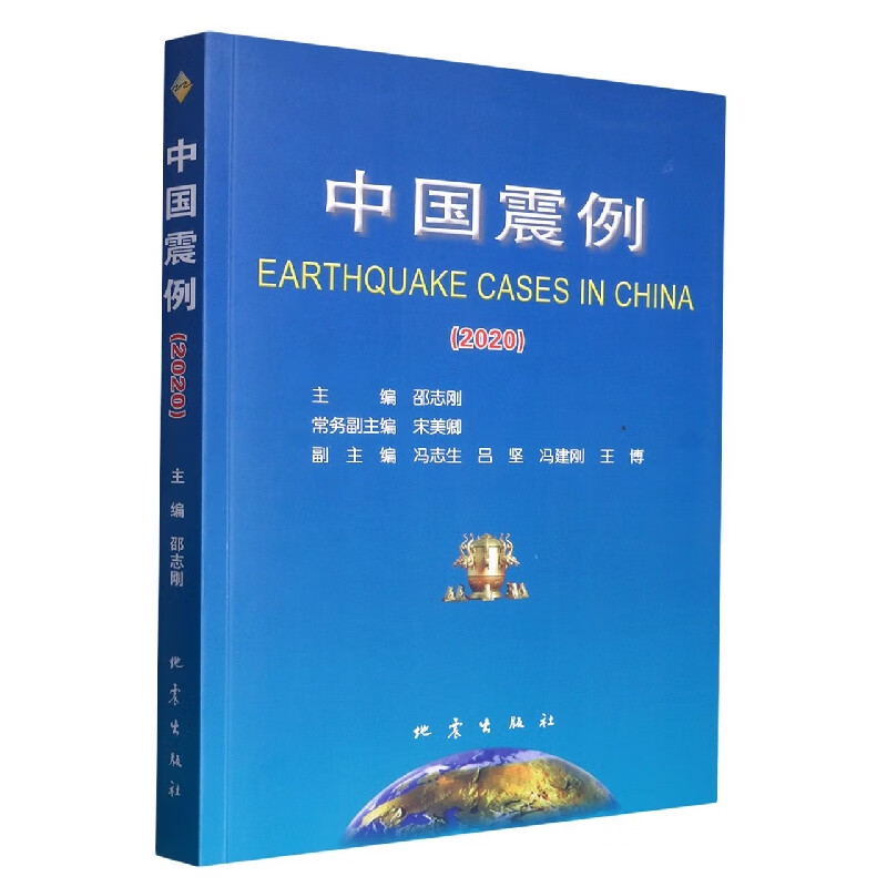 中国震例.2020