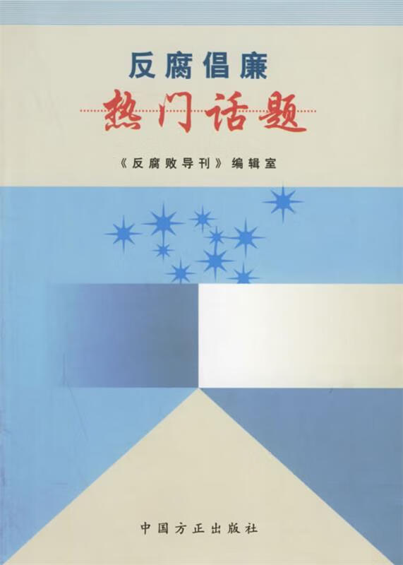 反腐倡廉热门话题 《反腐败导刊》编辑室【书】