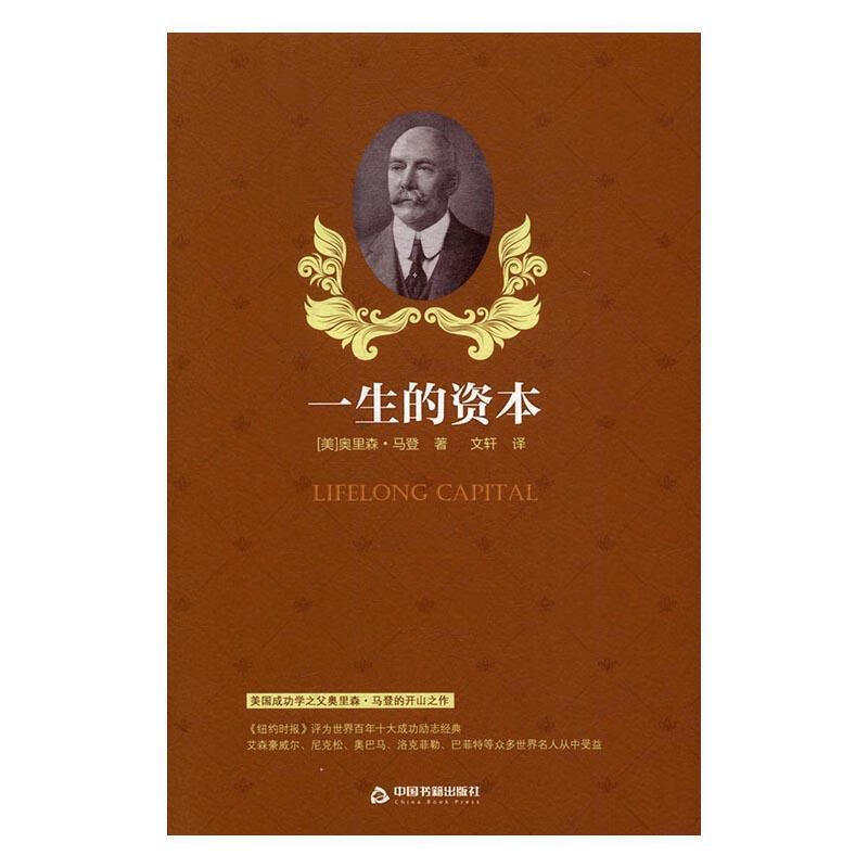 一生的资本奥里森·马登中国书籍出版社9787506859004 励志与成功书籍