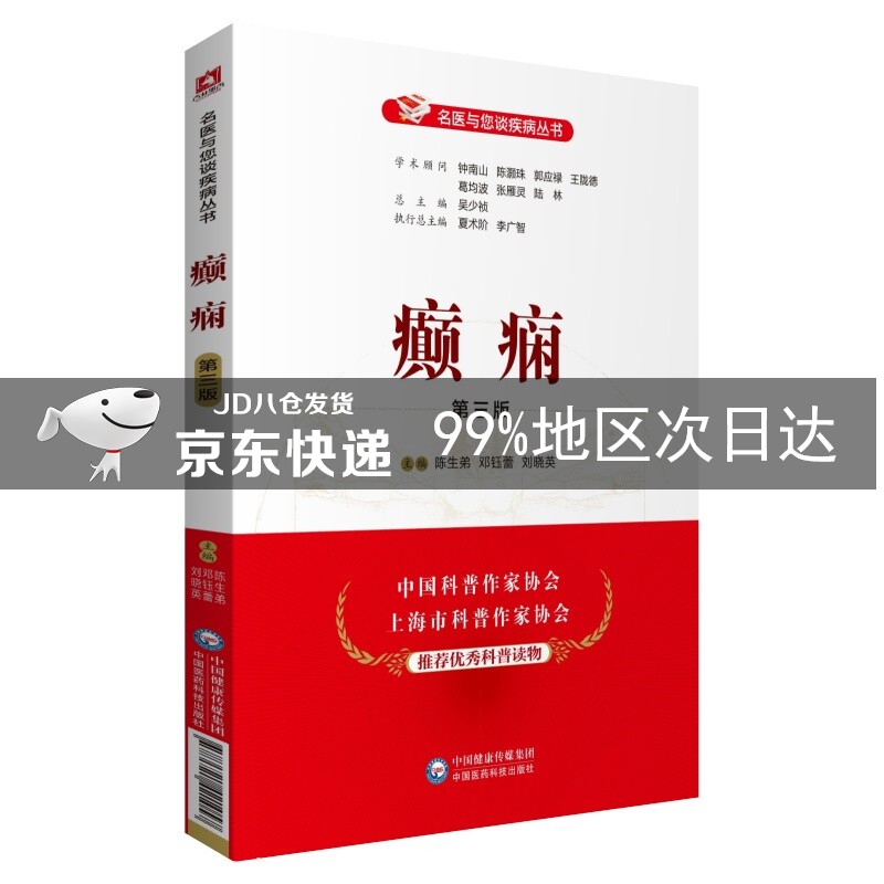 癫痫（第三版）（名医与您谈疾病丛书）