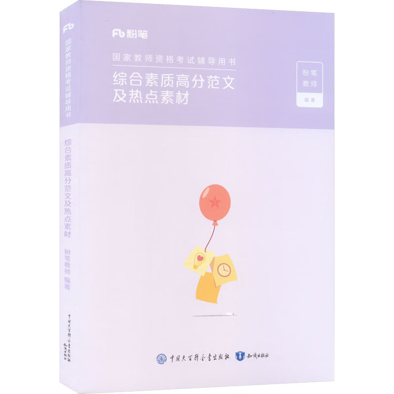 综合素质高分范文及热点素材 图书