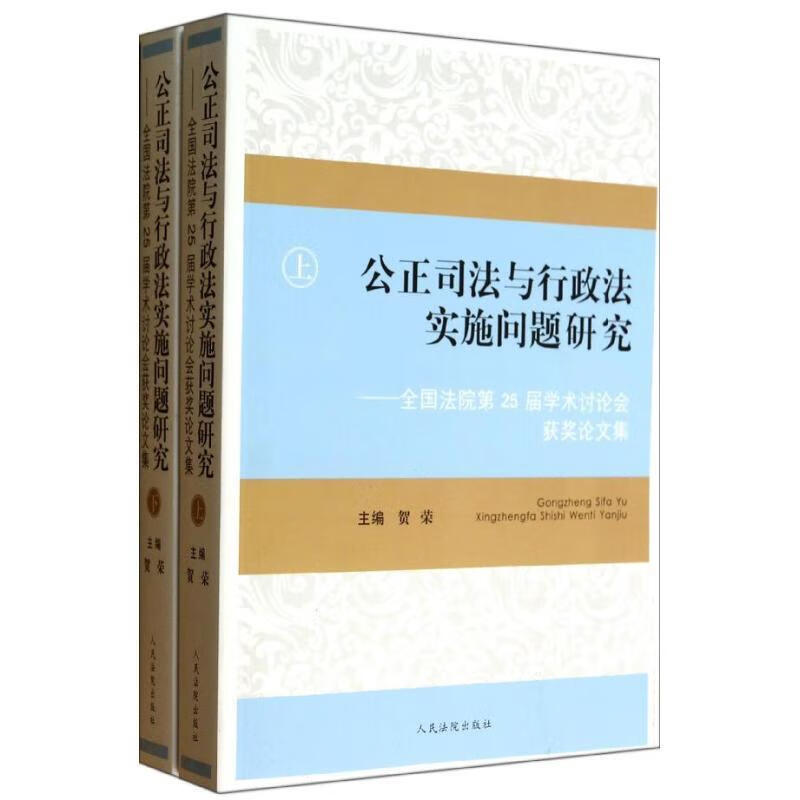 公正司法与行政法实施问题研究:全国法院第25届学术讨论会获奖论文集（下） 9787510908859