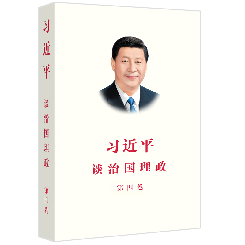 习近平谈治国理政 第四卷（中文简体平装）