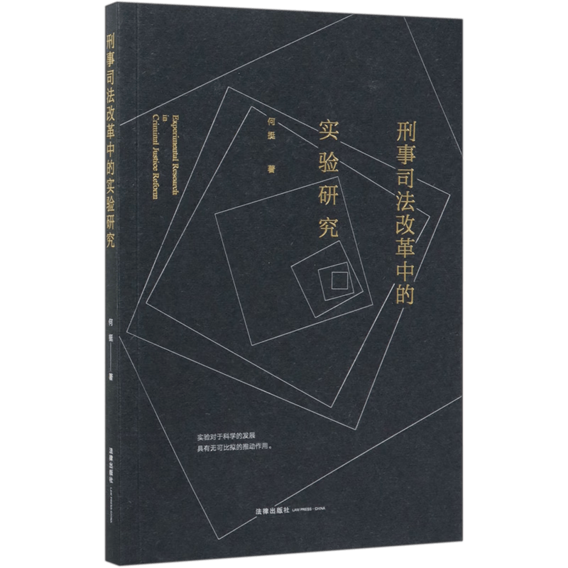 刑事司法改革中的实验研究