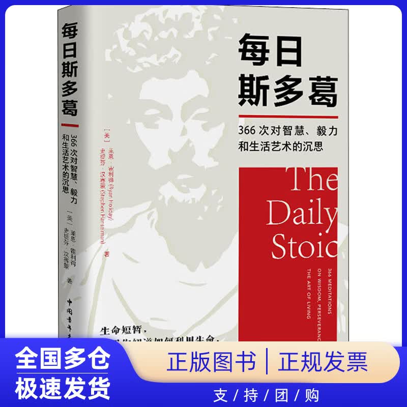 每日斯多葛 366次对智慧、毅力和生活艺术的沉思(美)莱恩·霍利得,(美)史提芬·汉赛蒙