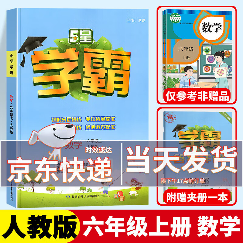 【科目版本自选】2023新版学霸六年级上小学六年级上册下册专项课时优化作业六年级上册同步训练练习册测试题经纶学典 【六年级上】数学 人教版