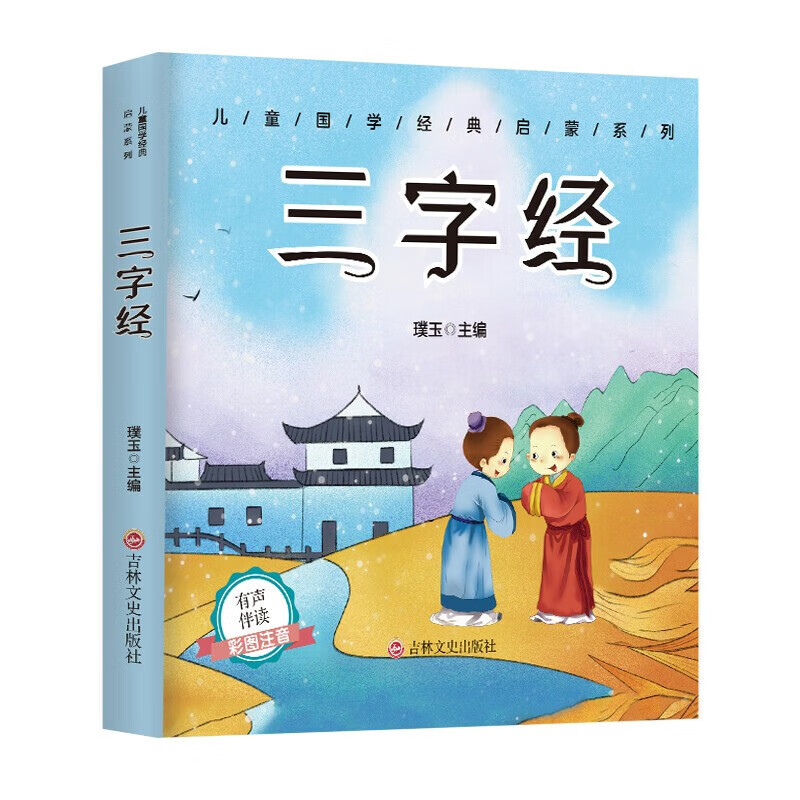 【百元神劵】儿童国学经典启蒙系列：三字经（彩图注音+有声伴读） [5-10岁]