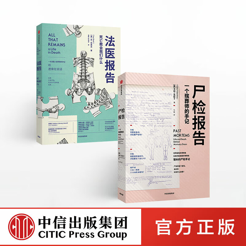 遗体会说话系列（2册）法医报告+尸检报告