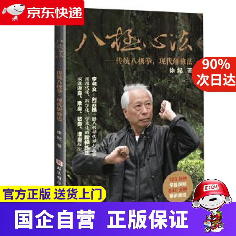 八极心法—传统八极拳，现代研修法 北京科学技术出版社 9787571408350