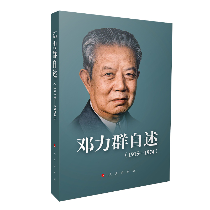 书 邓力群自述（1915—1974） 籍