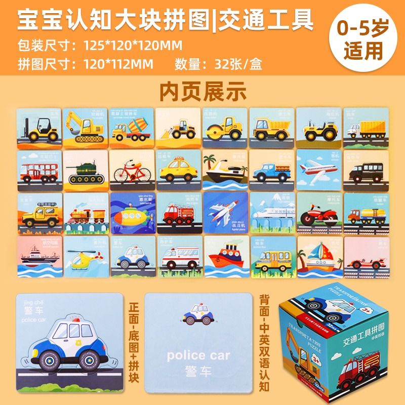 拼图3-6岁宝宝益智玩具0-3岁宝宝认知大块拼图恐龙交通工具小拼图 【32张】交通工具 无规格
