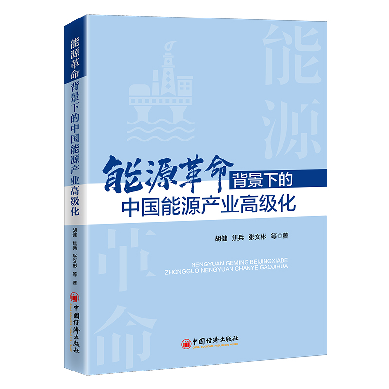 能源革命背景下的中国能源产业高级化