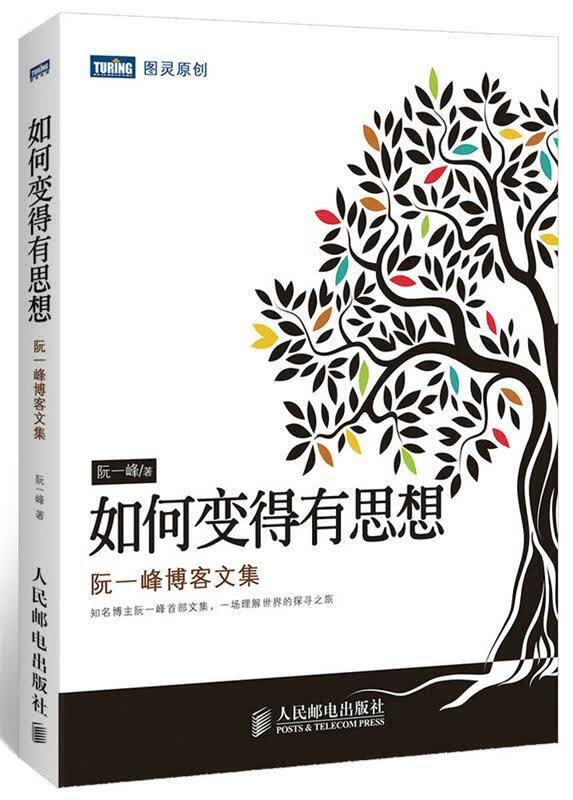 如何变得有思想 阮一峰博客文集