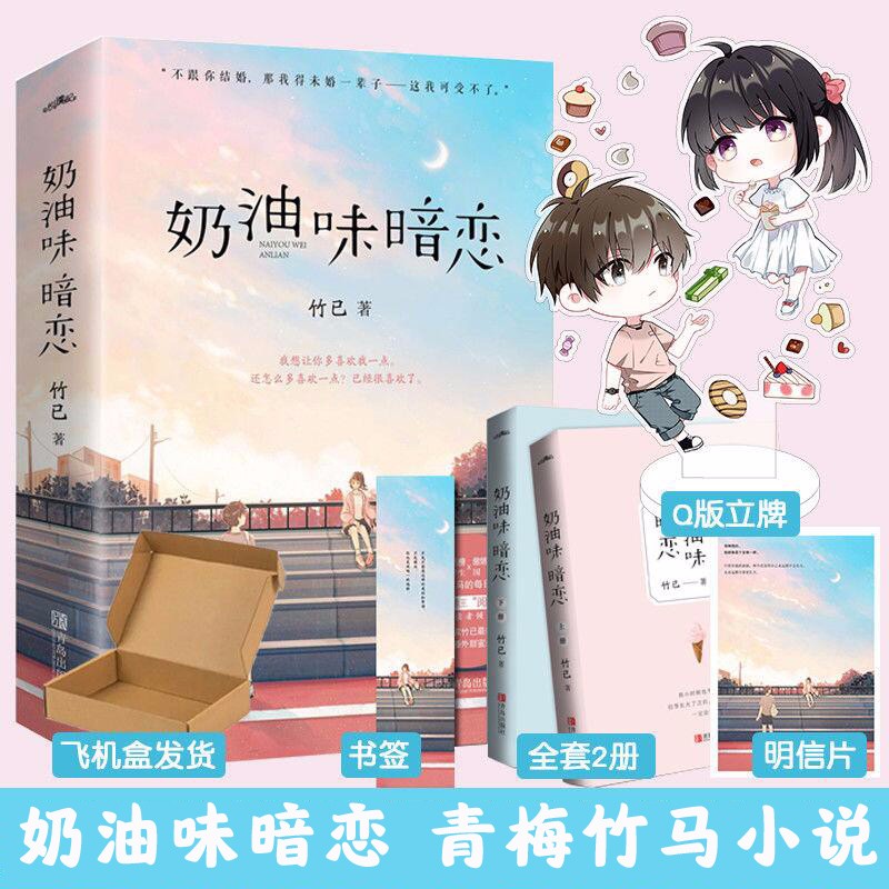 赠立牌 奶油味暗恋全2册 竹已小说 全世界好的你原著书 都市言情甜宠校园甜宠文言情小说青梅竹马