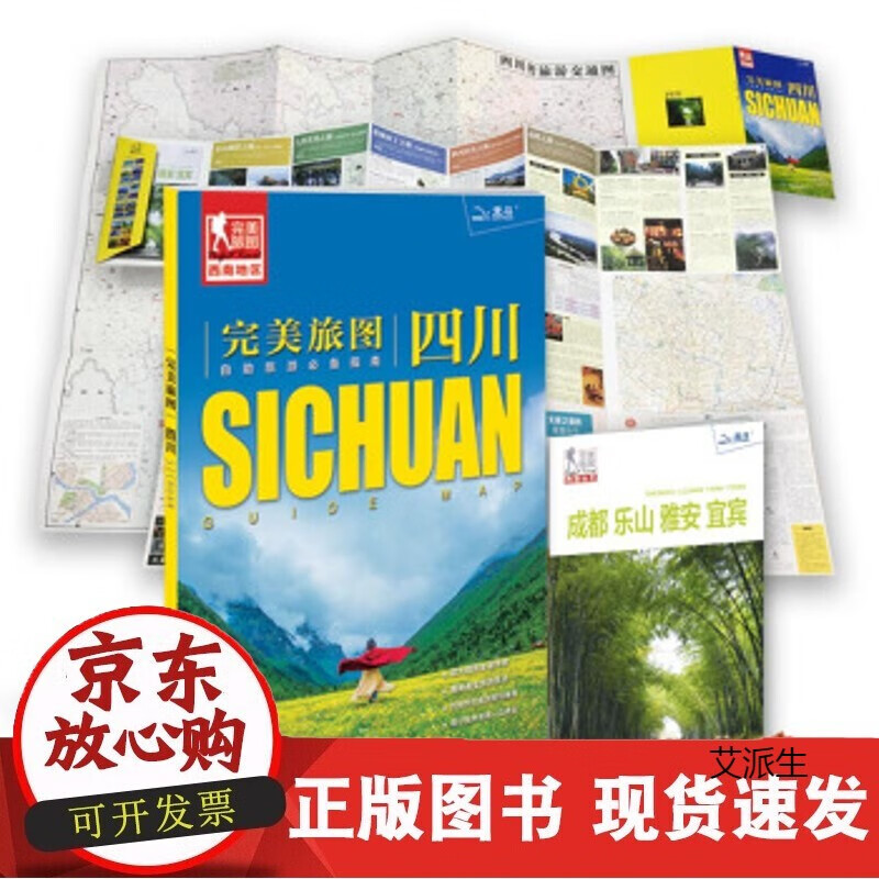 完美旅图·四川