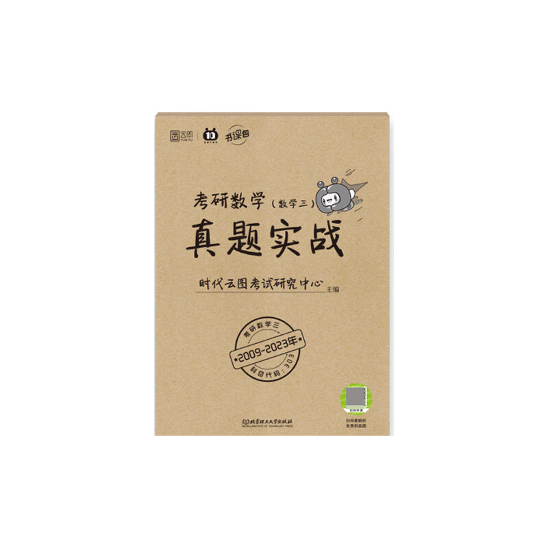 考研数学真题实战（数学三）