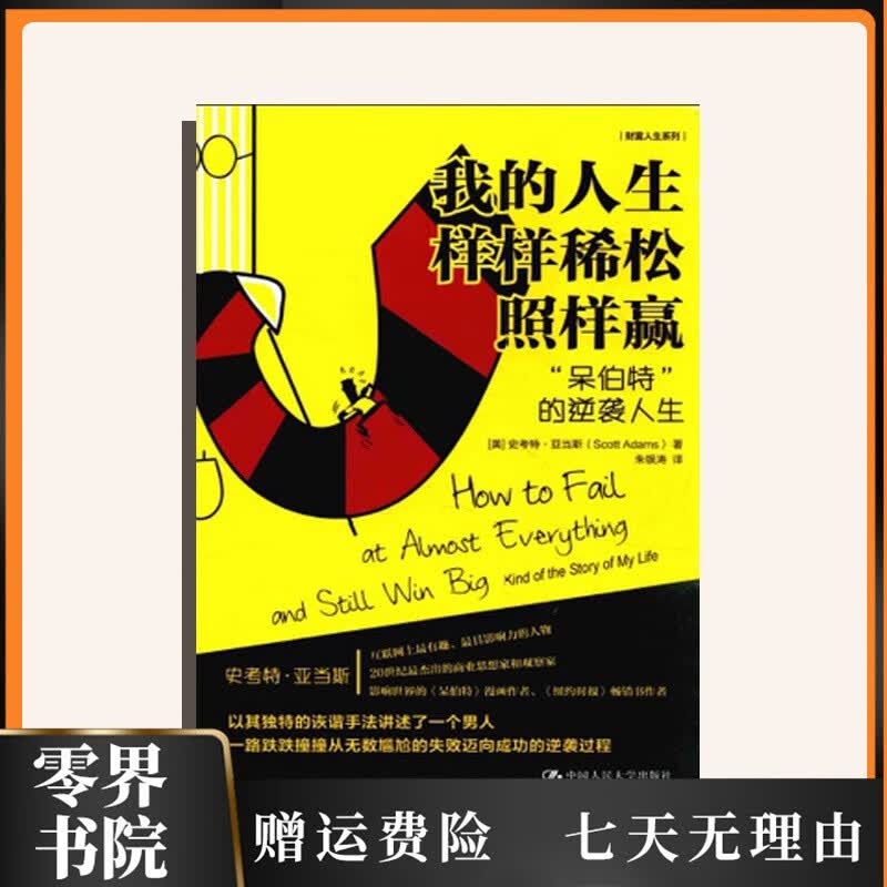 包邮我的人生样样稀松照样赢:“呆伯特”的逆袭人生史考特·亚