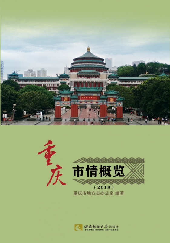 重庆市情概览(2019)