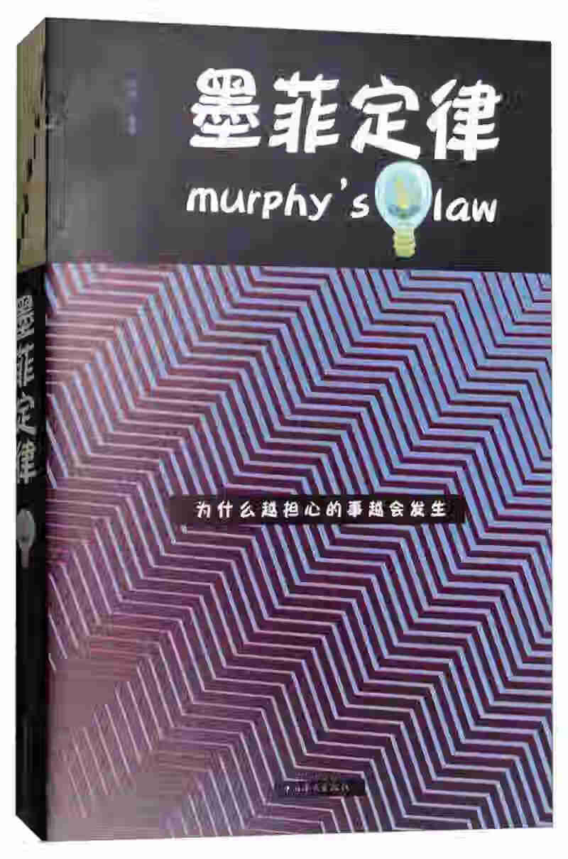 墨菲定律 人生金书【好书】