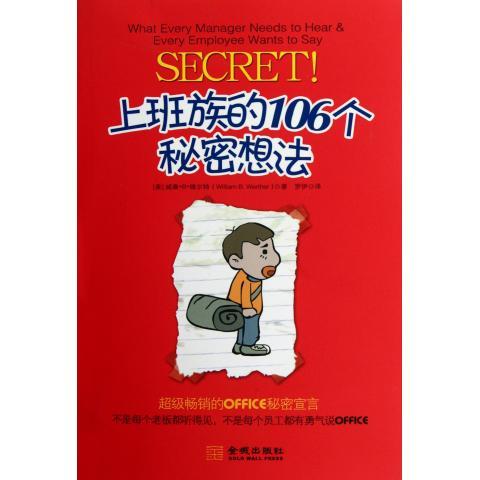 上班族的106个秘密想法 威廉•B•维尔特, 罗伊 金城出版社