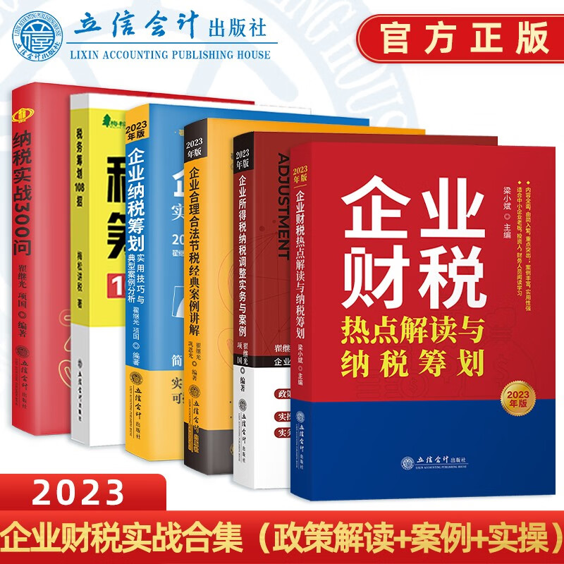 【可选单本】2023年新版企业财税实战集合 税务筹划108招+纳税实战300问+企业合理合法节税经典案例讲解等 立信会计出版社 2023新版套装6册