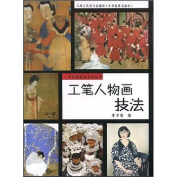 工笔人物画技法 李方惠