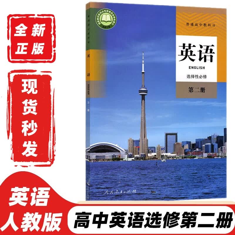 【2023新版】现货统编版人教版高中英语选择性必修第二册高中人教版选修二2英语书教材人教版英语选修二课本教科书人民教育出版社 英语