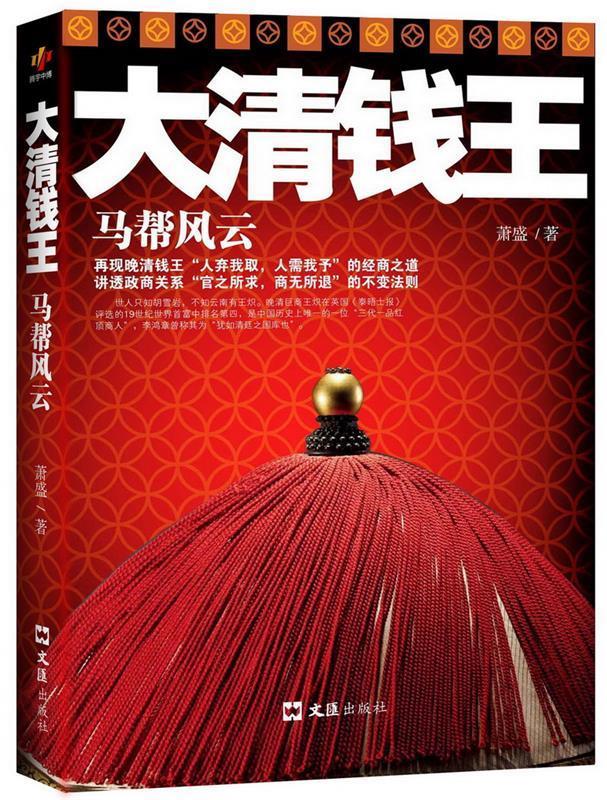 大清钱王 萧盛 文汇出版社