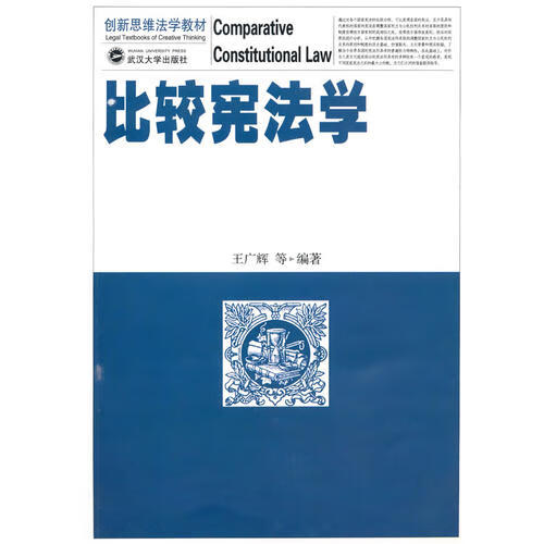 比较宪法学9787307077225【好书】