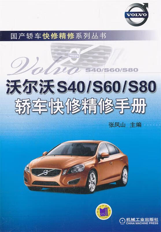沃尔沃S40 S60 S80轿车快修精修手册