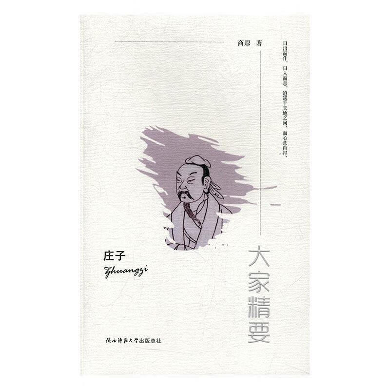 庄子 商原 著 陕西师范大学出版社 9787561388808