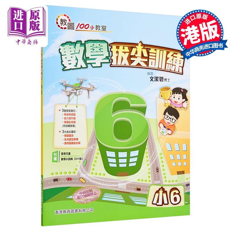 香港原版100 分教室小学数学拔尖训练小6 香港教育图书出版