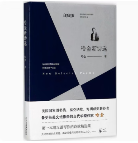 哈金新诗选 哈金 著 现当代文学 图书